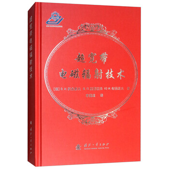 超宽带电磁辐射技术9787118116502国防工业-
