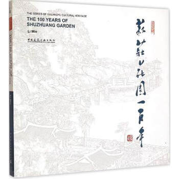 菽庄花园一百年（英文版）李敏