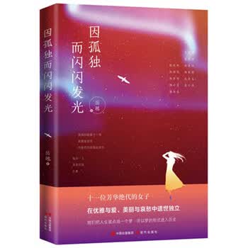 因孤独而闪闪发光
