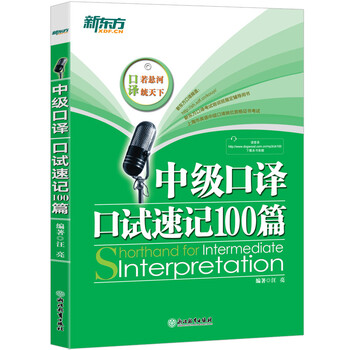 [正版图书]新东方 中级口译口试速记100篇