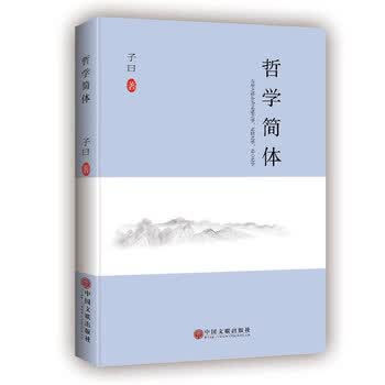 哲学简体