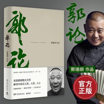 【速发出售】郭论 郭德纲著 拾遗明清历史解读市井文化大话经典名著