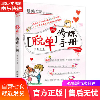 【正版图书】脱单修炼手册 宏桑 中国铁道出版社