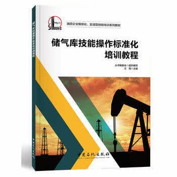 储气库技能操作标准化培训教程