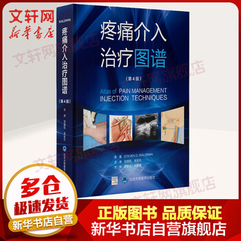 疼痛介入治疗图谱 第4版 图书
