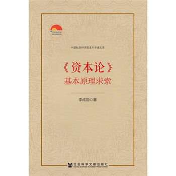 资本论基本原理求索9787520135764社会科学