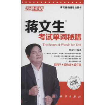 蒋文生考试单词秘籍(SAT基础3500词版)