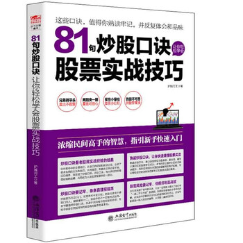 81句炒股口诀让你轻松学会股票实战技巧 护城河工著作 炒股书投资理财书股市股票入门 基础知识股票书籍