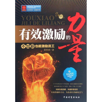 有效激励的力量:不加薪也能激励员工