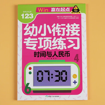 幼小衔接专项训练 时间与人民币学前班教材练习册认识时钟圆角分钟表作业钱纸币兑换 幼儿园大班一年级儿童