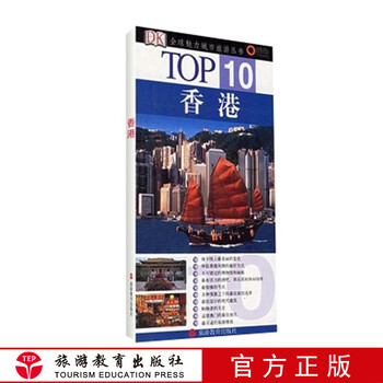TOP十:香港 9787563713783 DK经典