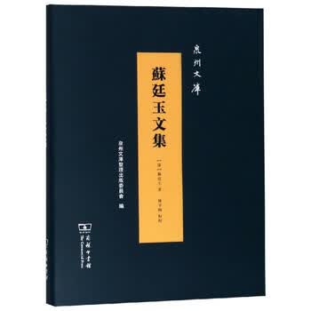 苏廷玉文集