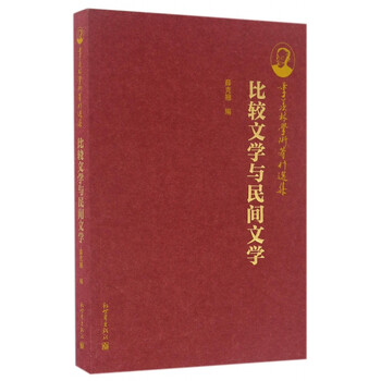 比较文学与民间文学/季羡林学术著作选集