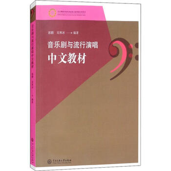 音乐剧与流行演唱中文教材