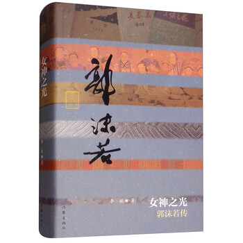 中国历史文化名人传丛书：女神之光一一郭沫若传（精装）