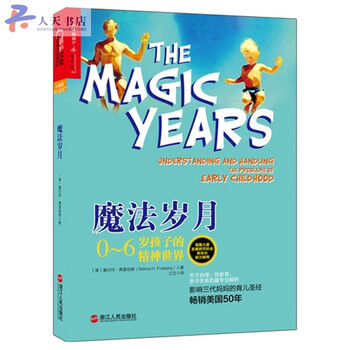 魔法岁月 0-6岁孩子的精神世界影响三代妈妈育儿 解读0-6岁幼儿童心理学书籍 亲子教