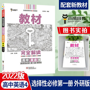 2022王后雄学案新教材完全解读高中英语高二 选择性必修一 外研版 选修一