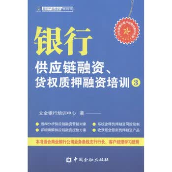 银行供应链融资、货权质押融资培训3
