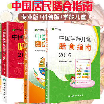正版包邮中国居民膳食指南(2016) 专业版+科普版+学龄儿童膳食指南共3册  烹饪/美食 科学养生