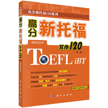 高分新托福写作120 第二版2 高分新托福120系列 科学出版社 张凯宏