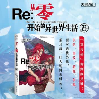 【单册选择】正版  Re:从零开始的异世界生活小说23 长月达平作品天闻角川原著日本动漫轻小说漫画 从零开始的异世界生活23