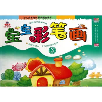 宝宝彩笔画(3)/儿童美术基础教学丛书