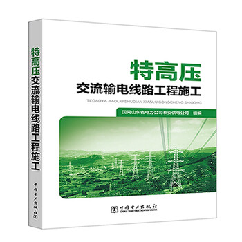特高压交流输电线路工程施工