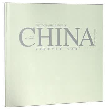 中国摄影艺术家（王建军）/摄影名家系列