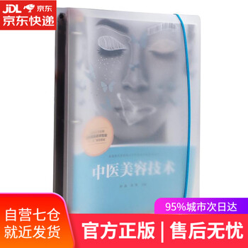 【正版图书】中医美容技术  复旦大学出版社