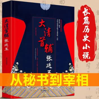 大清首辅张廷玉 历史人物书籍 广东人民出版社 R