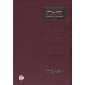 中国国家标准汇编 2008年修订-4
