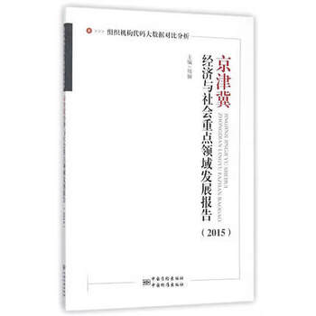 京津冀经济与社会重点领域发展报告（2015）
