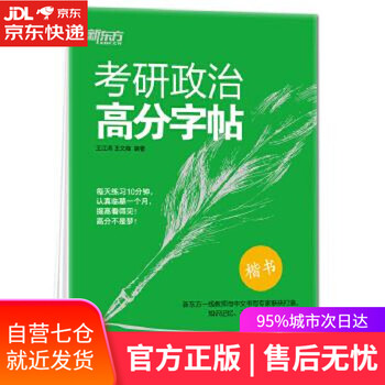 【正版图书】新东方 考研政治高分字帖 王江涛,王文峰 浙江教育出版社