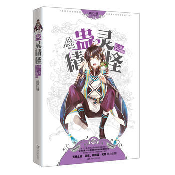 《蛊灵精怪》卷