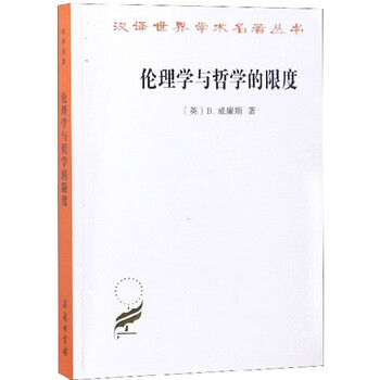 伦理学与哲学的限度/汉译世界学术名著丛书