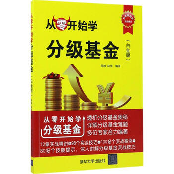 从零开始学分级基金(白金版)周峰,陆佳 编著 