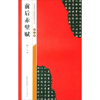 赵孟頫前后赤壁赋/名家墨宝选粹临帖放大本