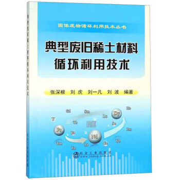 典型废旧稀土材料循环利用技术