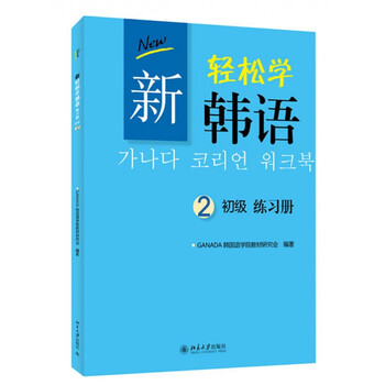 新轻松学韩语 初练习册2区域包邮