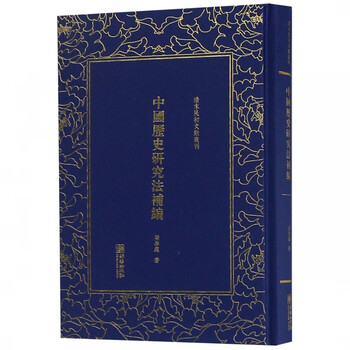 中国历史研究法补编(精)/清末民初文献丛刊