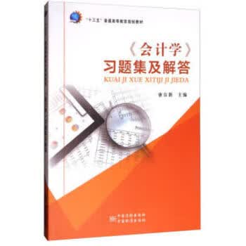 《会计学》习题集及解答 唐自新主编