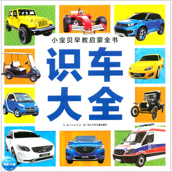 识车大全（NEW）/小宝贝早教启蒙全书