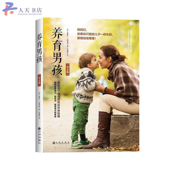 养育男孩（母亲版） 育儿/家教 (美)爱默生·艾格里奇著 九州出版社 9787510851407