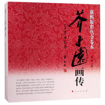 芥子园画传:李渔论定本