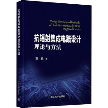 抗辐射集成电路设计理论与方法
