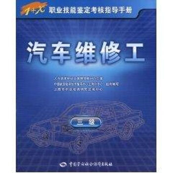 汽车维修工(三级)/指导手册