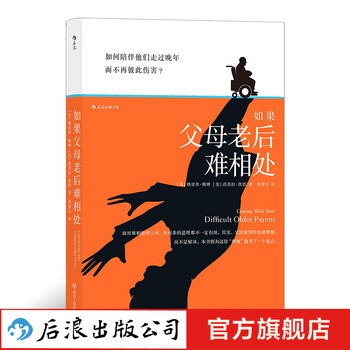 如果父母老后难相处 后浪正版 与年长父母相处的实用指南 大众心理健康书籍