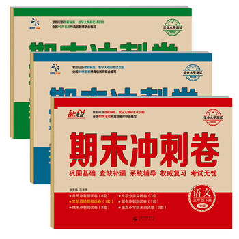 期末冲刺卷：五年级下册 数学+语文+英语（RJ版 套装共3册）