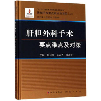 肝胆外科手术要点难点及对策