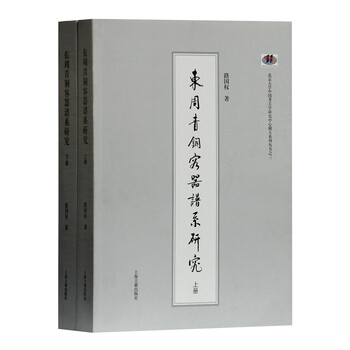 东周青铜容器谱系研究（套装全二册）